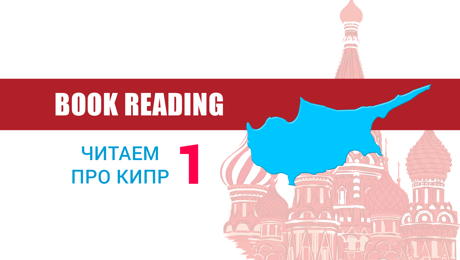 [3] Russian reading lessons — Клуб иностранных языков Наталии Кардаш