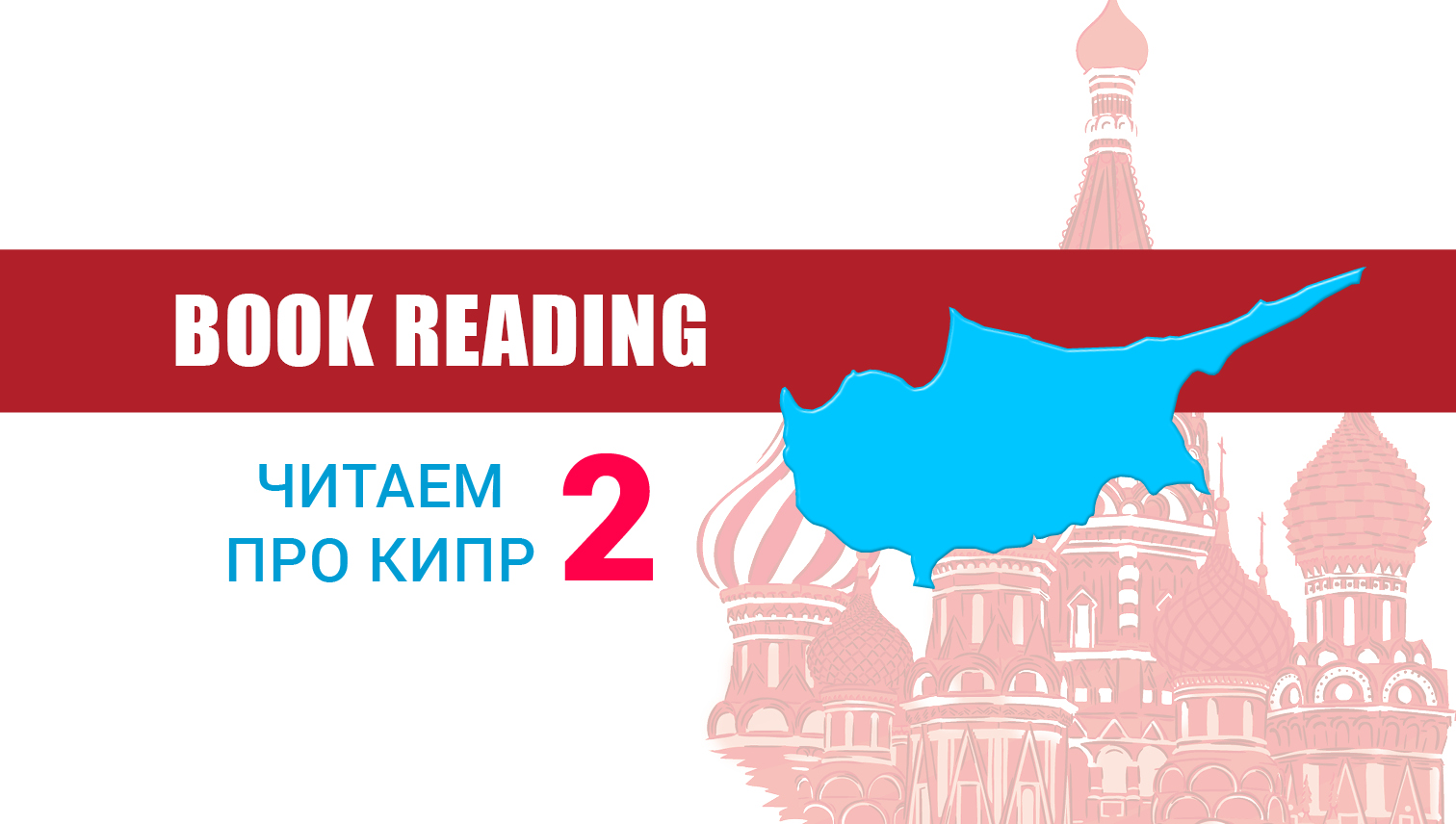[3] Russian reading lessons — Клуб иностранных языков Наталии Кардаш