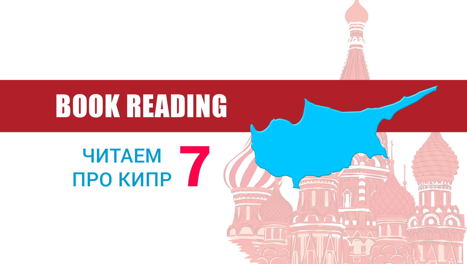 [3] Russian reading lessons — Клуб иностранных языков Наталии Кардаш